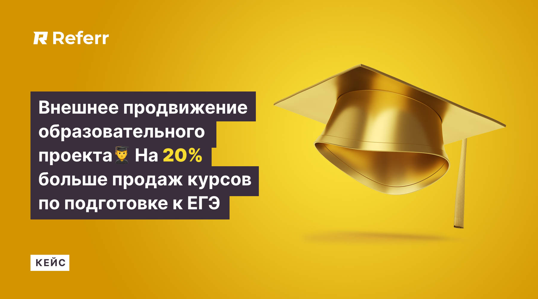 External promotion of an educational project👨‍🎓 20% increase in the ...